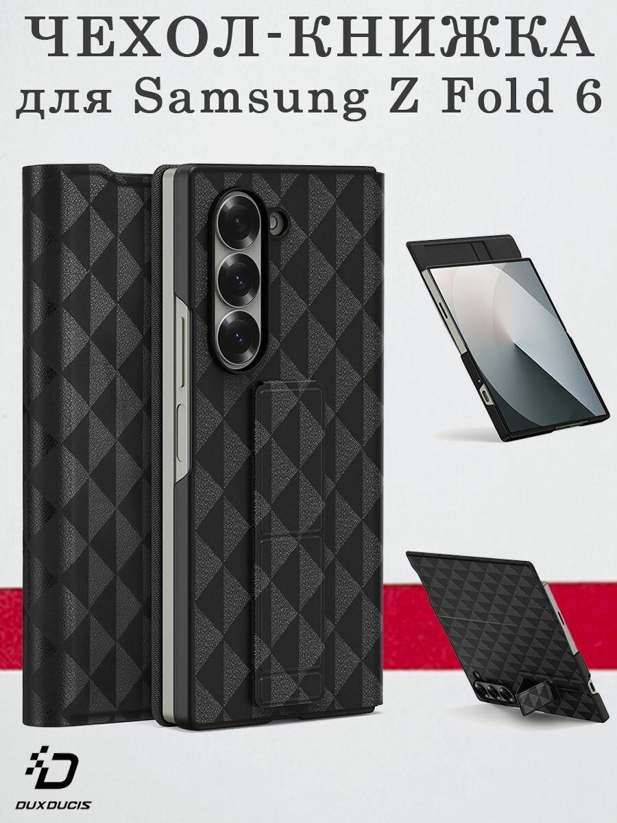 Чехол книжка Dux Ducis для Samsung Z Fold 6, Fitt series, черный