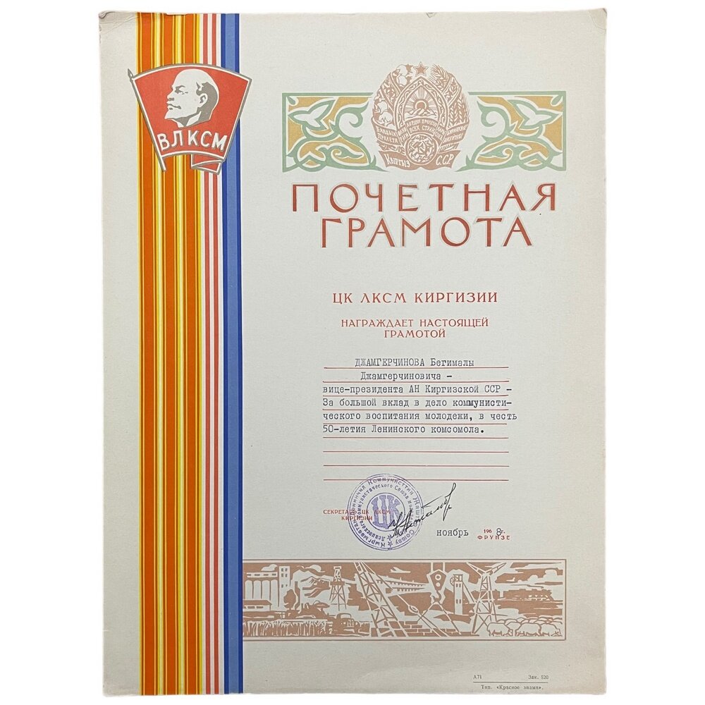СССР, грамота "ЦК лксм Киргизии. 50 лет Ленинского комсомола" (историк Бегималы Джамгерчинов) 1968
