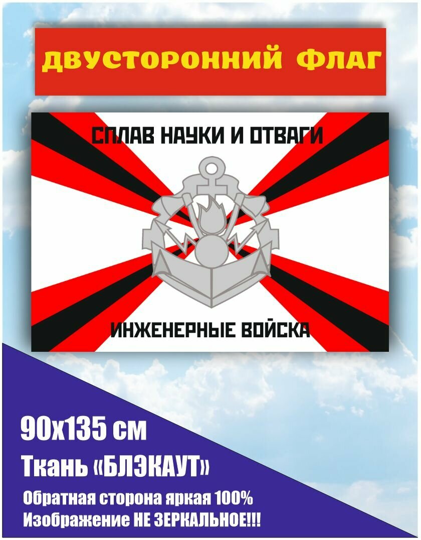 Двусторонний флаг Инженерные войска 90х135 см Большой