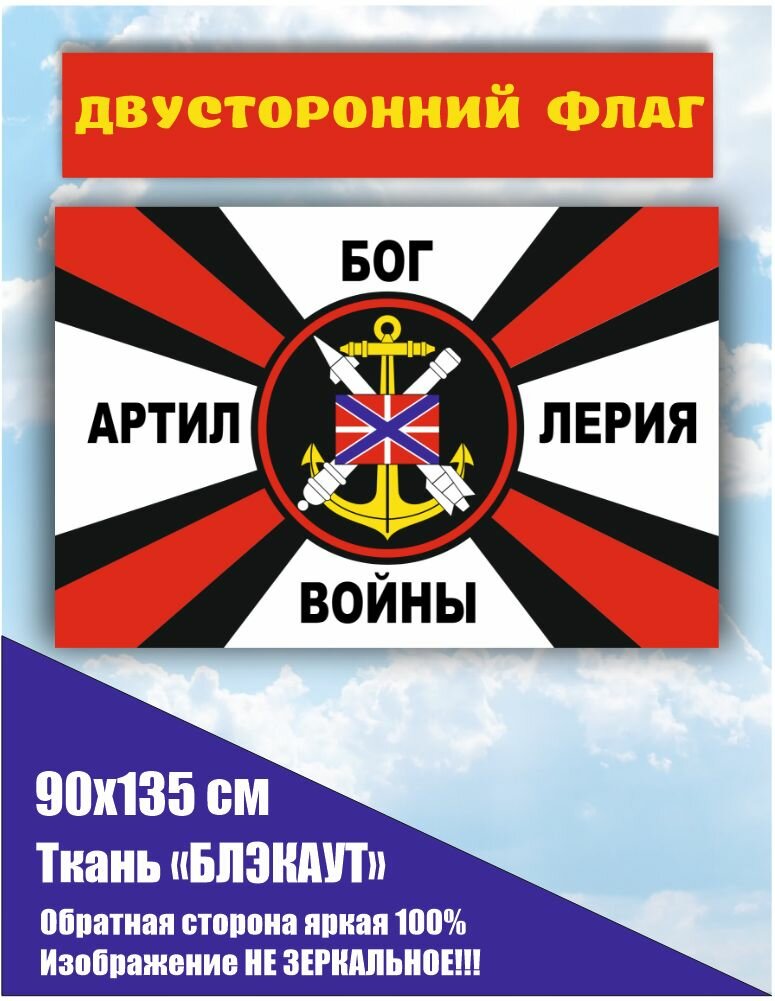 Двусторонний флаг Береговых рвиа "Бог войны"-2 90х135 см Большой
