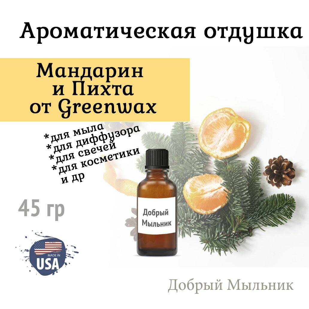 Отдушка Мандарин и Пихта, 45 гр от Greenwax, пр-во США для свечей / для диффузоров / для мыла