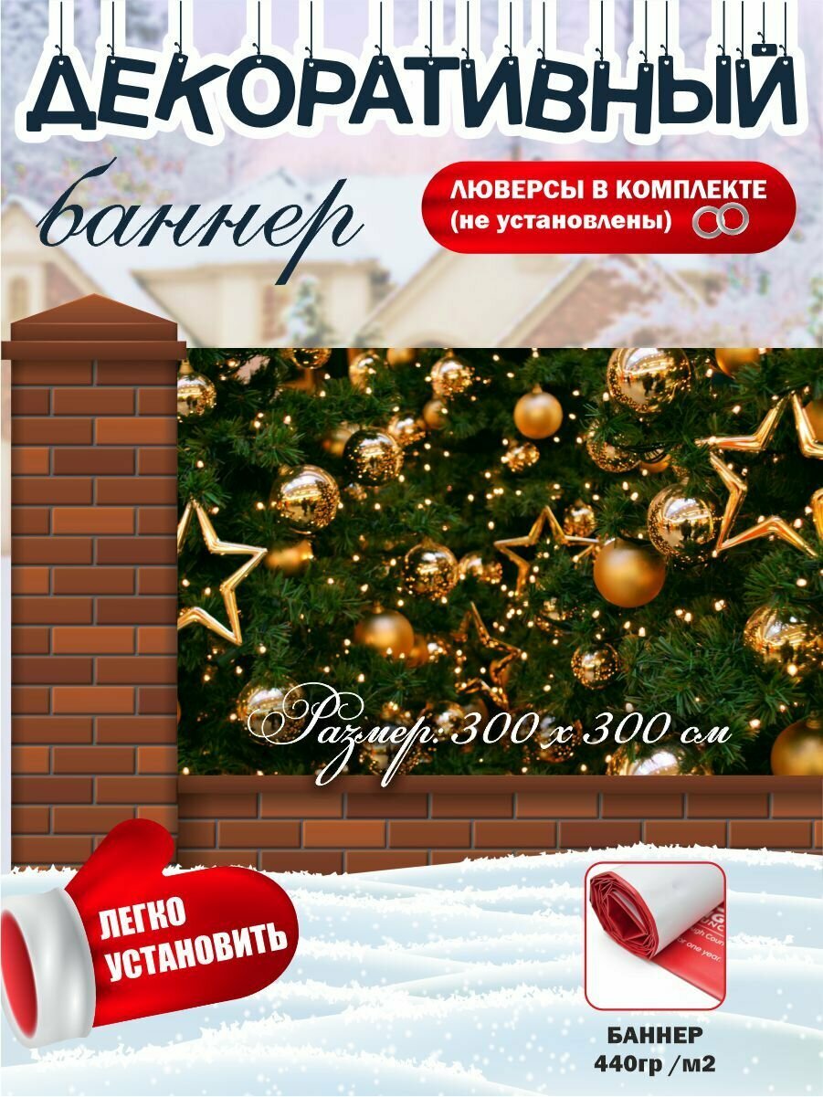 Фотофасад баннер для забора, беседки новогодний с люверсами 300 см х 300 см