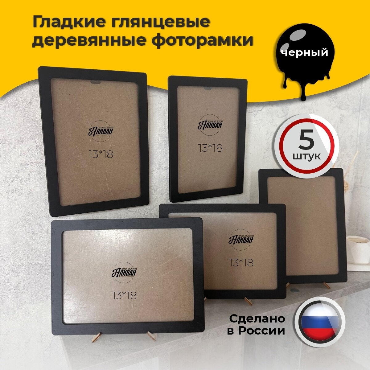 Рамки для фото 13х18, набор из 5шт, в черном цвете с настольными подставками и крючками