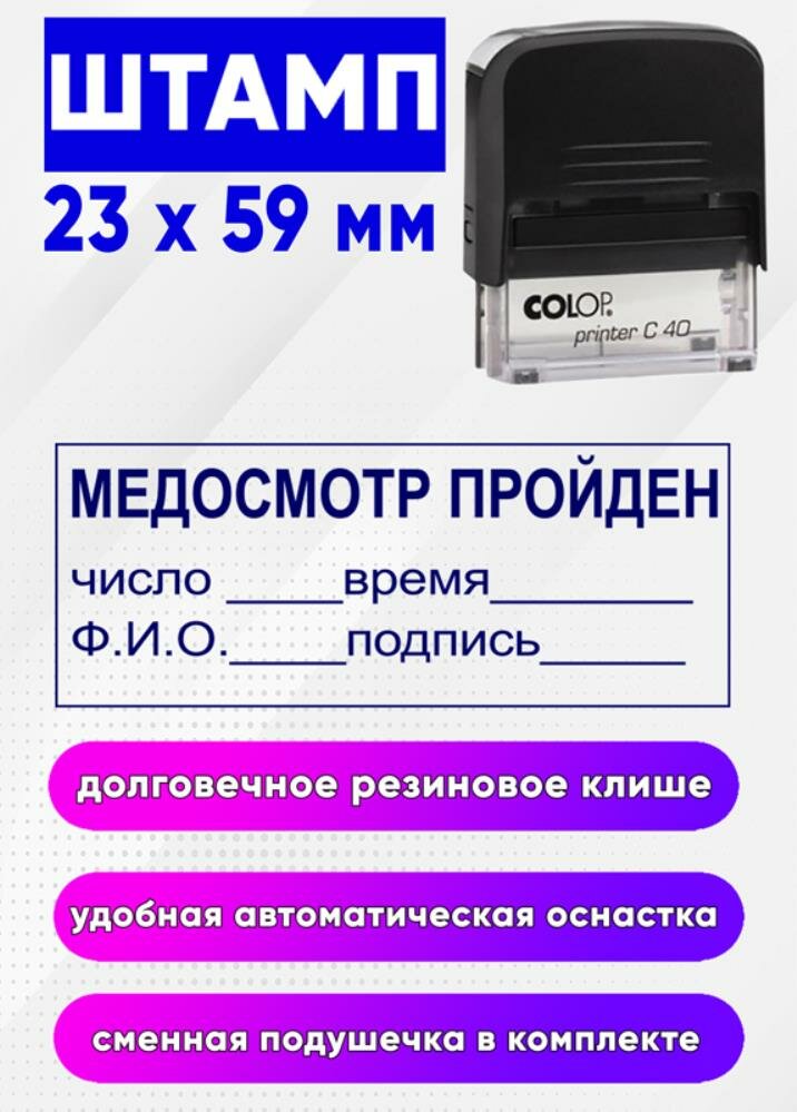Штамп Медосмотр пройден: число, время, Ф. И. О, подпись