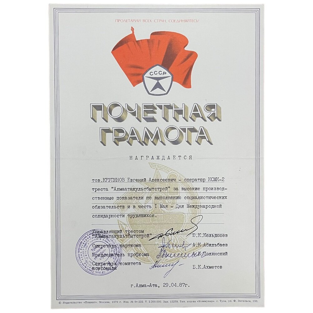 СССР, почетная грамота "Алмаатакультбытстрой. 1 мая" (Крупянов) 1987 г.