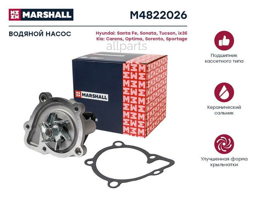 MARSHALL M4822026 Помпа водяная Hyundai Santa Fe II, III 10-, Hyundai Sonata V-VII 05-, Hyundai Tucson 19-, Hyundai ix35 10-, Kia Carens III MPV 06-, Kia Optima III, IV 10-, Kia Sorento II, III 10-, Kia Sportage III 10- MARSHALL M4822026