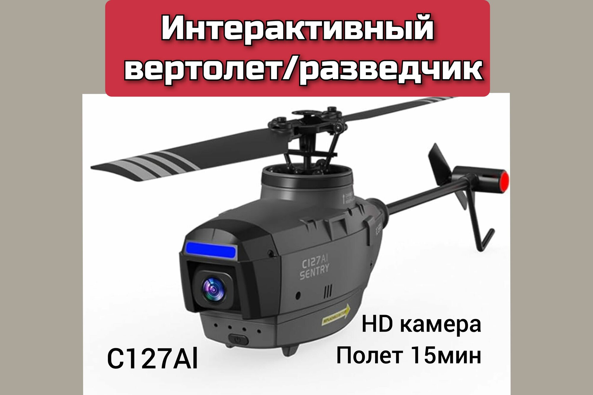 Вертолет разведывательный с камерой и пультом