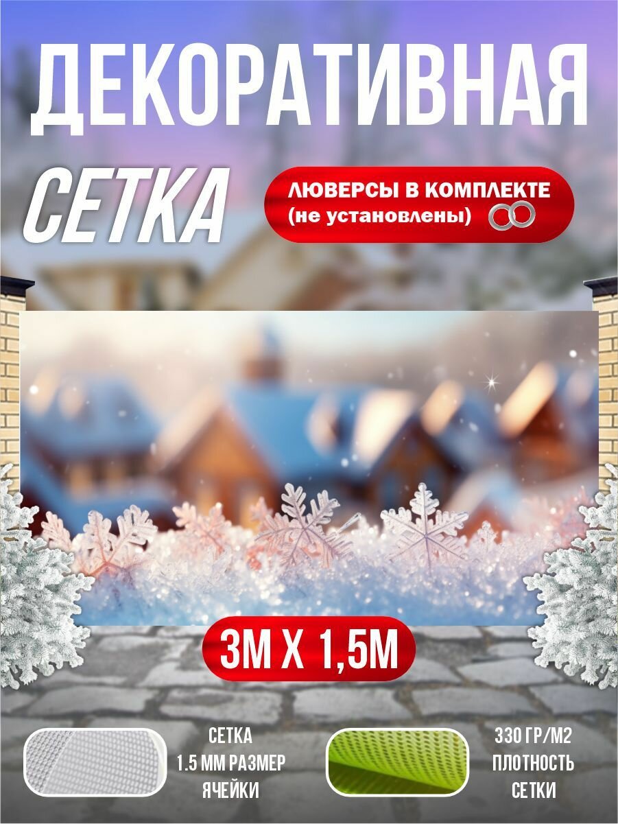 Фотофасад фотосетка для забора, беседки 300 см х 150 см люверсы в комплекте