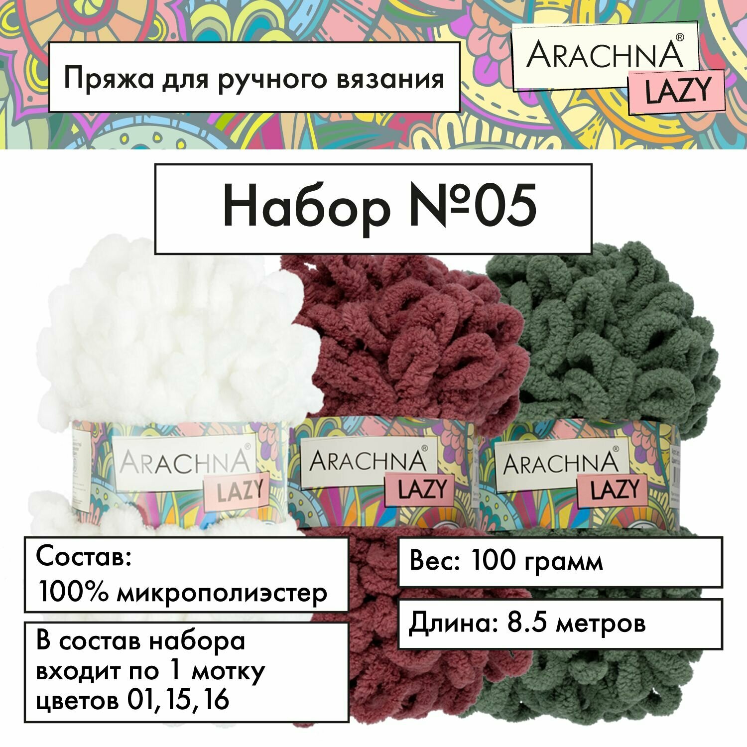 Пряжа плюшевая ARACHNA "LAZY" 3 шт. х 100 г 8.5 м 100% микрополиэстер №05 белый/античн. роза/оливковый