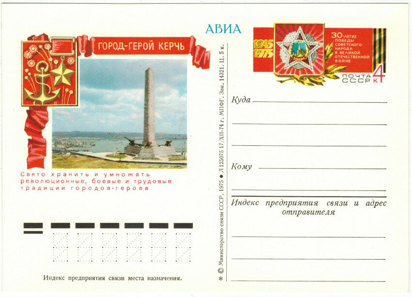 Почтовая карточка. Россия. Город-герой Керчь. 1975 год.