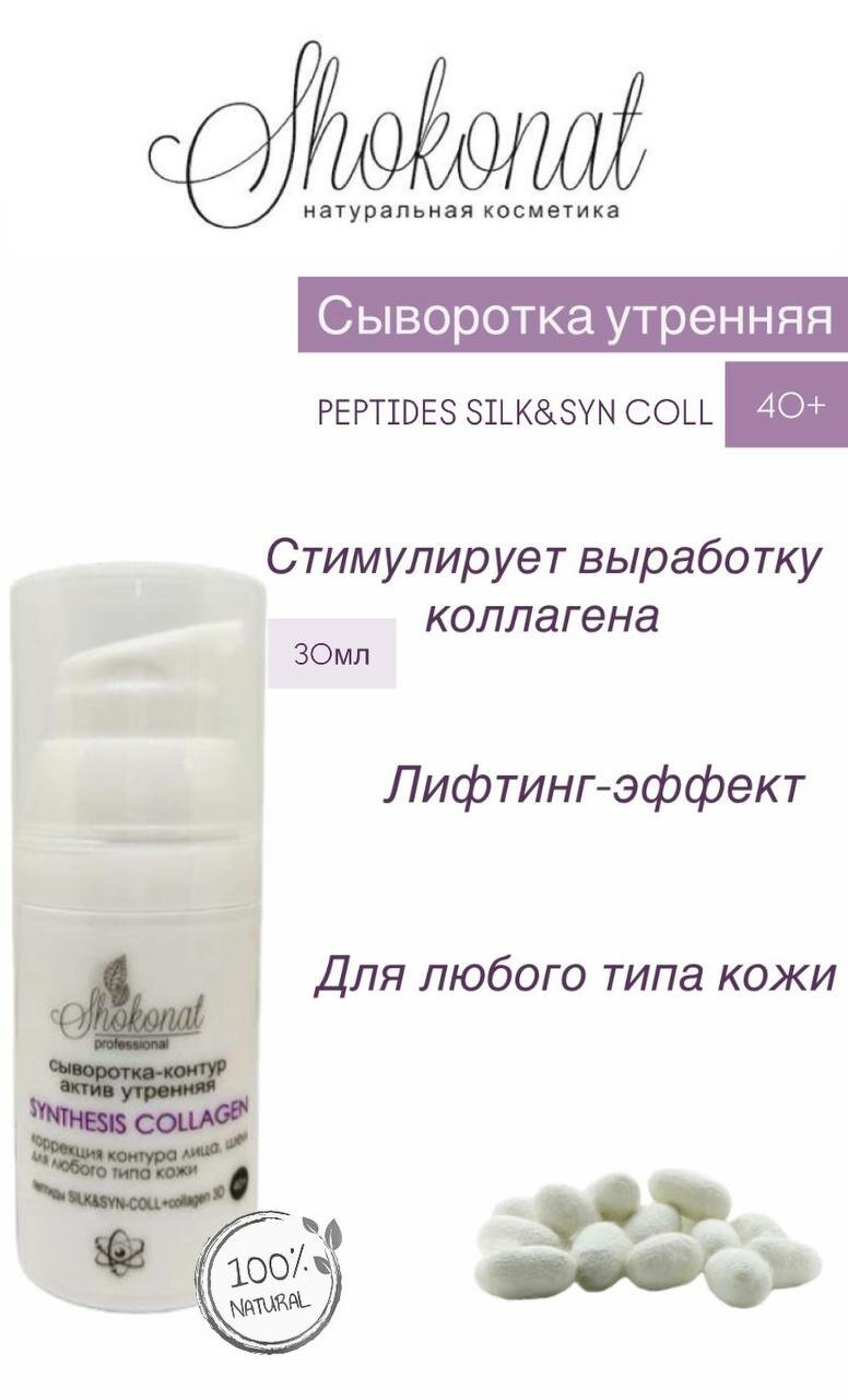 Сыворотка утренняя для коррекции контура лица, шеи 40+ 30 мл Shokonat