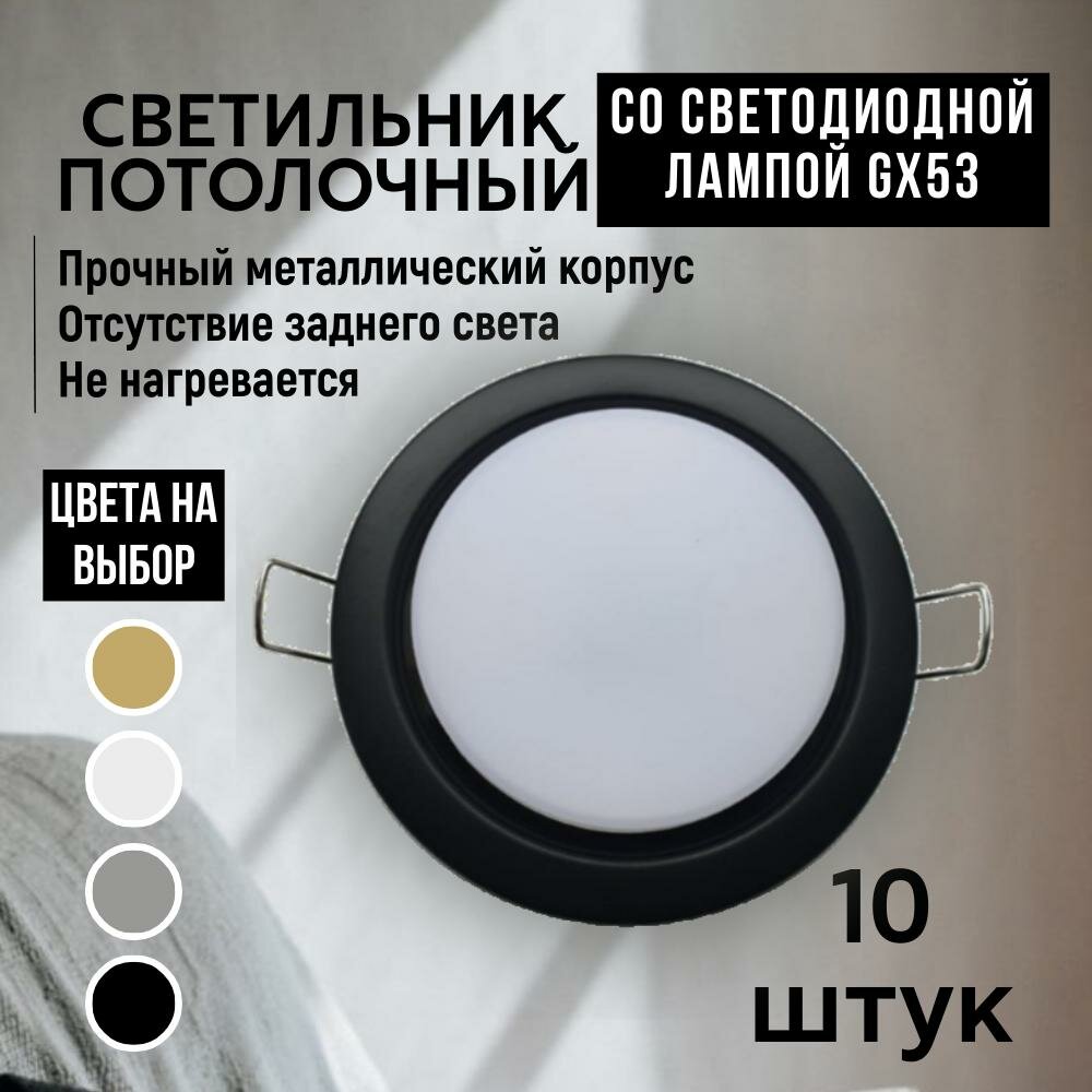 Точечные светильники для натяжных потолков с лампой GX53 черный 10 шт