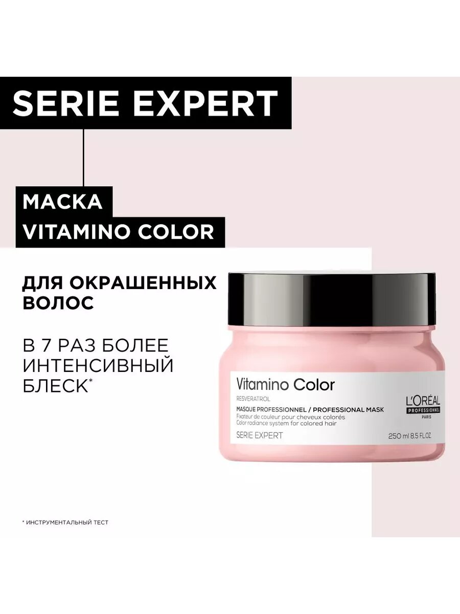 Loreal Vitamino Color Masque - Маска для окрашенных волос 250 мл