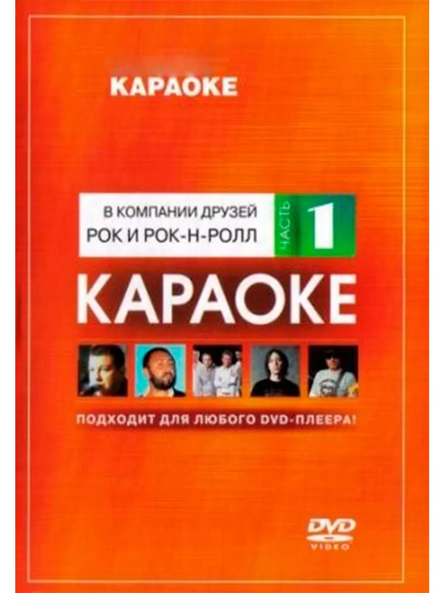 Рок и Рок-н-Ролл часть 1 (Караоке DVD)