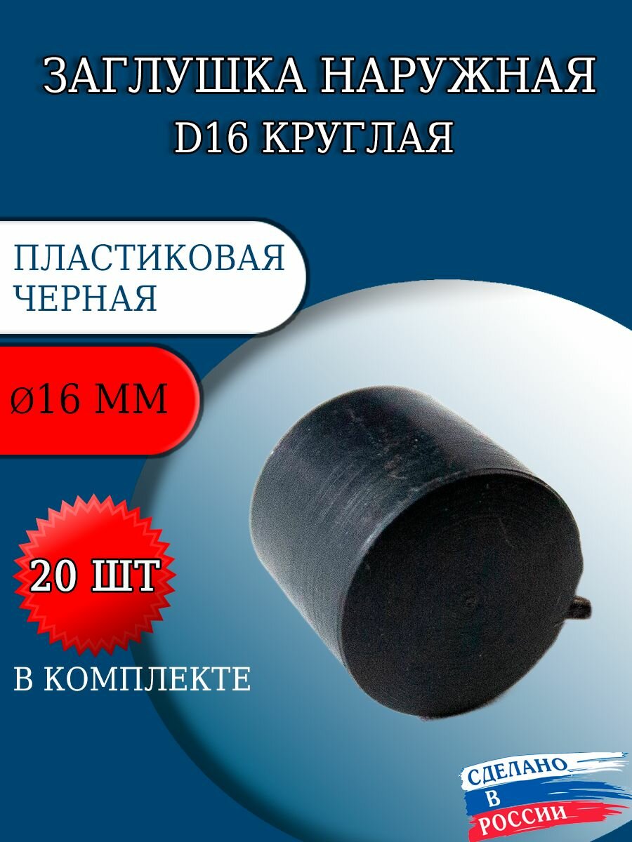 Заглушка наружная круглая диаметр d 16 мм (комплект 20 шт.)