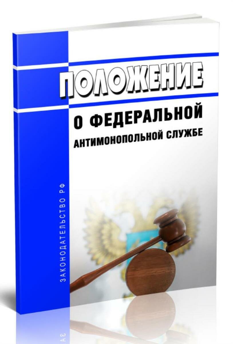 Положение о Федеральной антимонопольной службе 2025 год. Последняя редакция