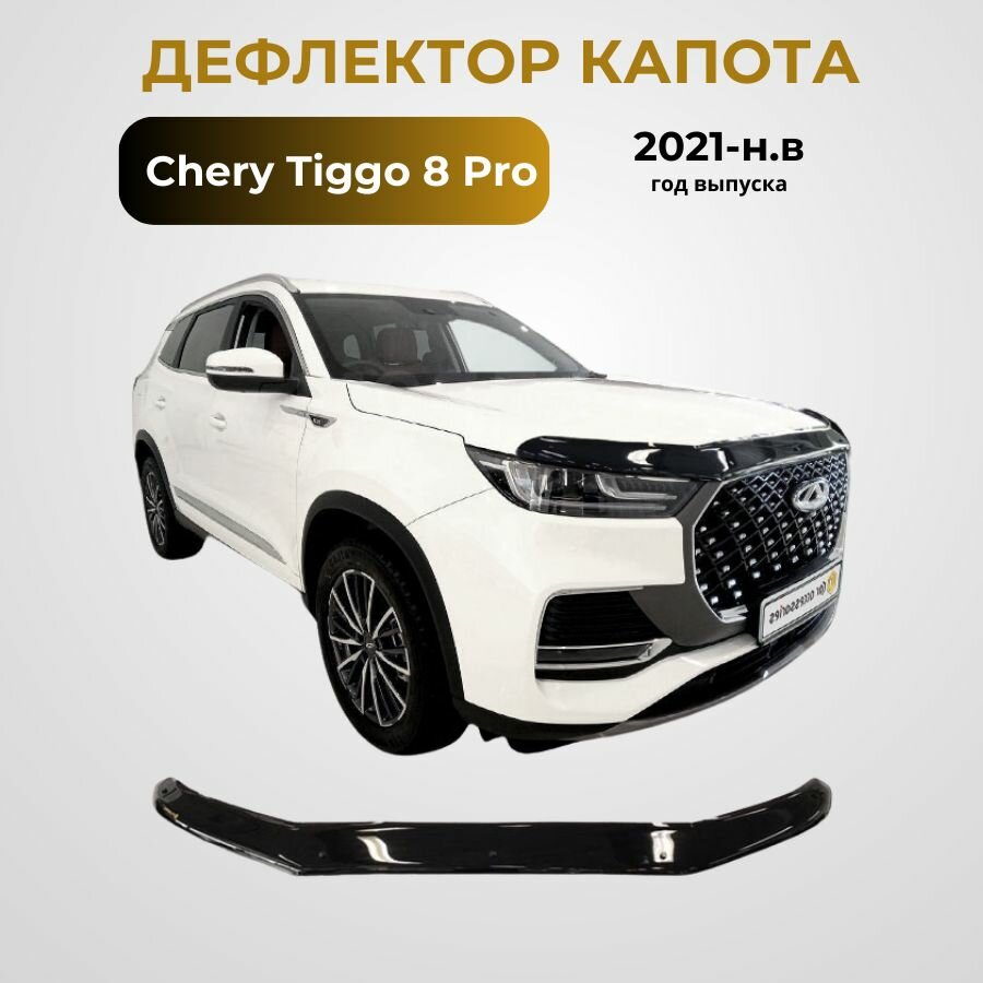 Дефлектор капота для Chery Tiggo 8 Pro 2021-н. в. Черный глянцевый СА Пластик
