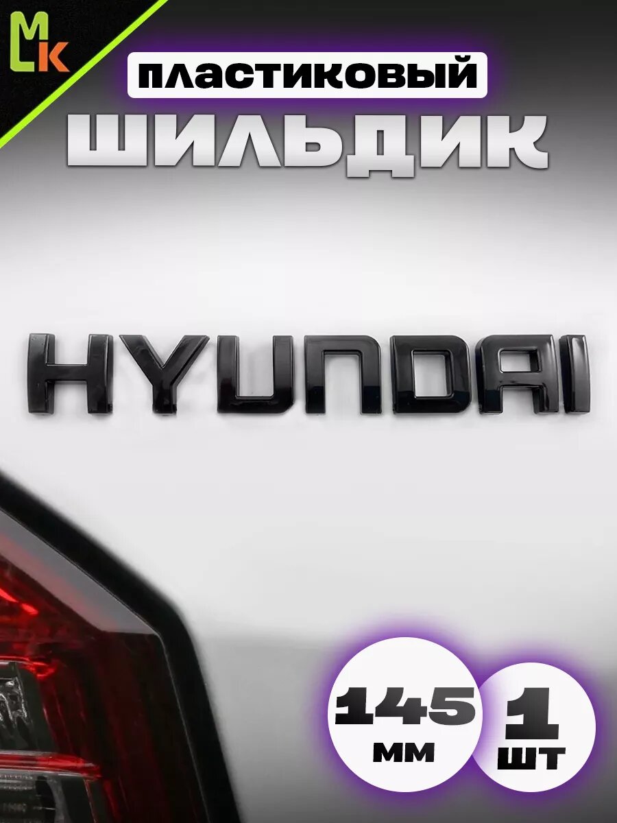 Наклейка MkAuto Шильдик на авто "Hyundai" , на клеевой основе