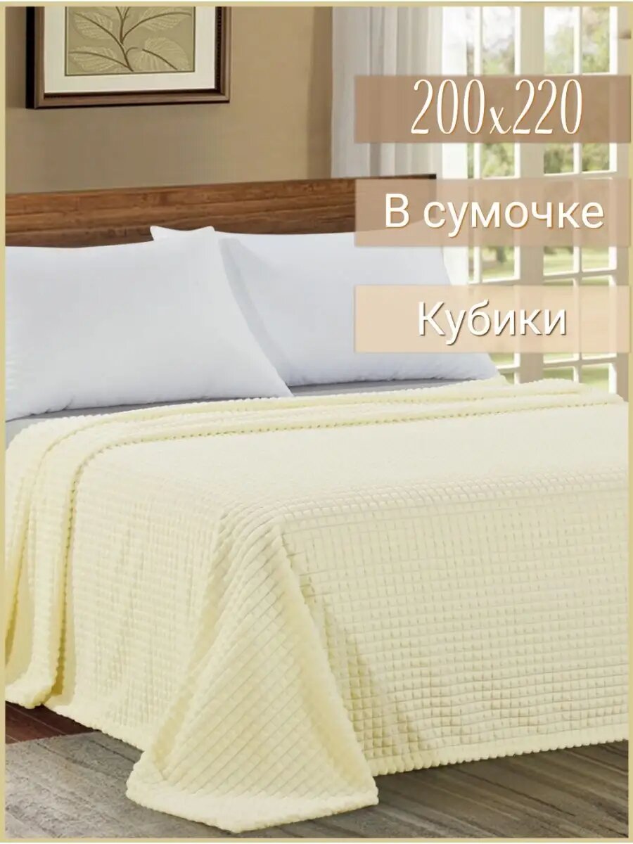Плед Покрывало37, 200x220см, пушистый, износоустойчивый, двусторонний, шампань