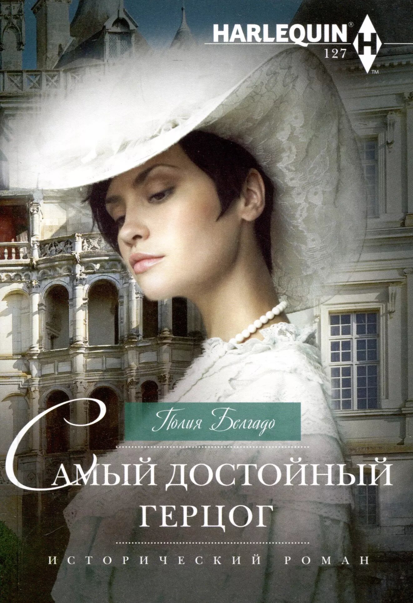 Самый достойный герцог (Полия Белгадо)