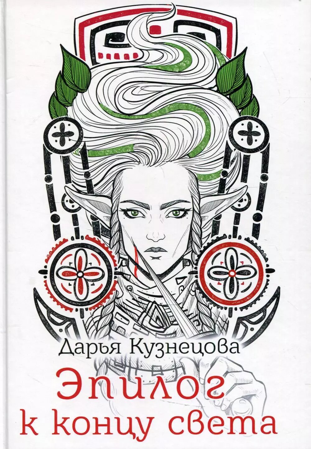 Эпилог к концу света (Дарья Кузнецова)