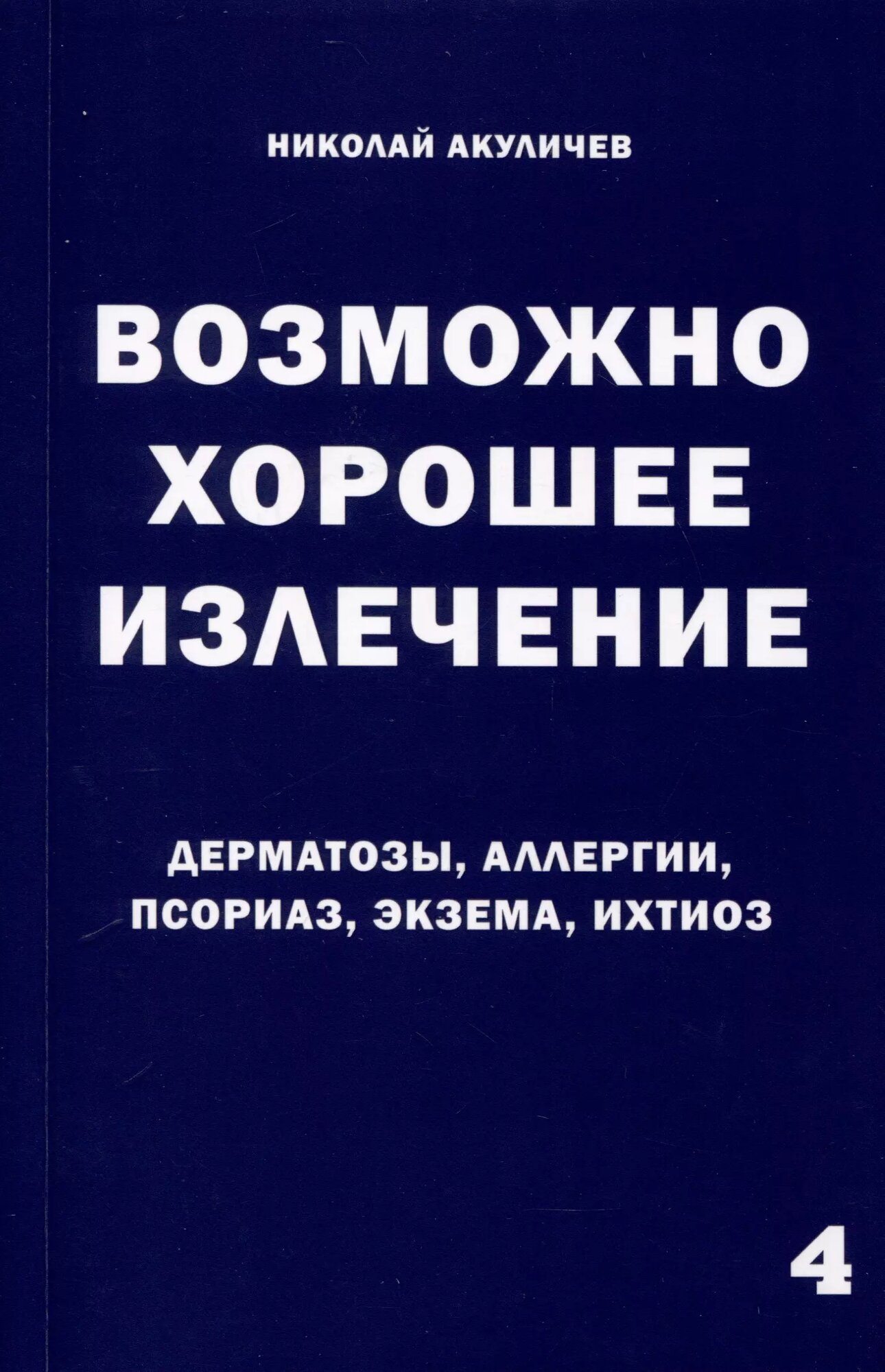 Возможно хорошее излечение. Дерматозы. Аллергия. Псориаз. Экзема. Ихтиоз (Николай Акуличев)
