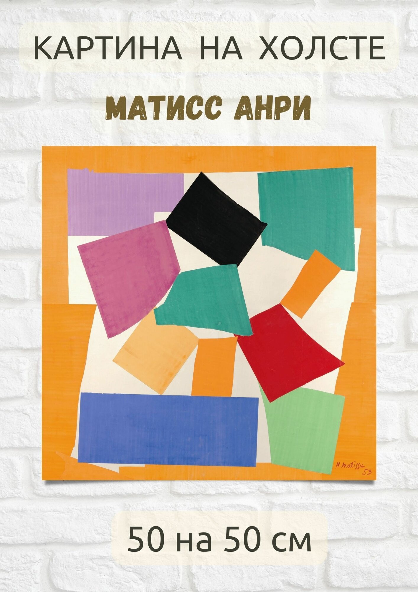 Анри Матисс - "Улитка" 50х50