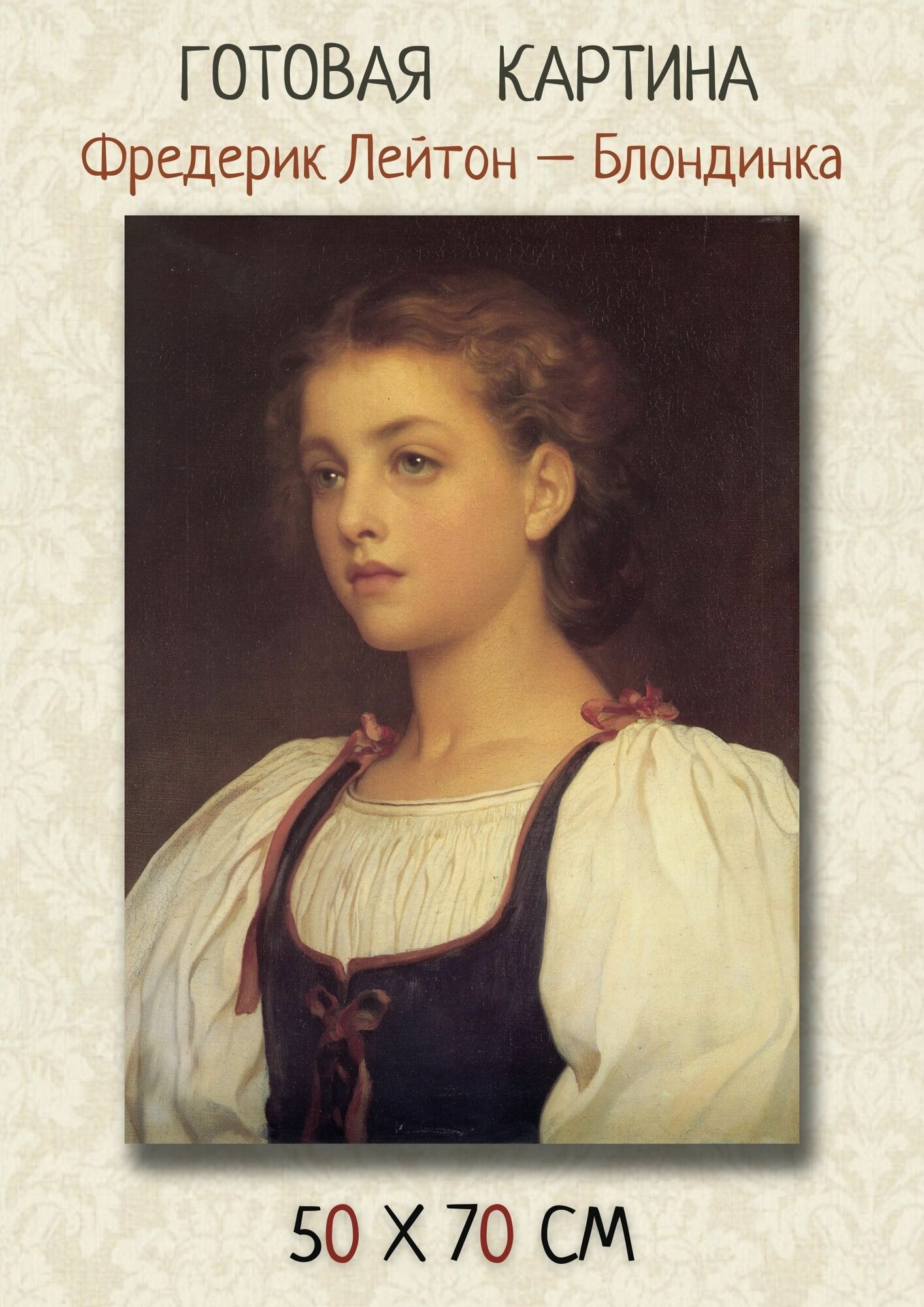 Картина 70 на 50 "Фредерик Лейтон - Блондинка"