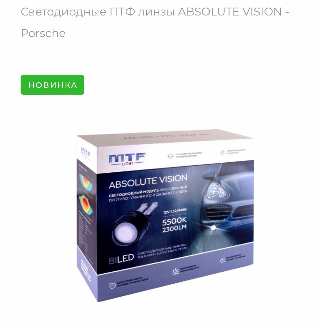 Светодиодные ПТФ линзы MTF Light серия ABSOLUTE VISION - Porshe