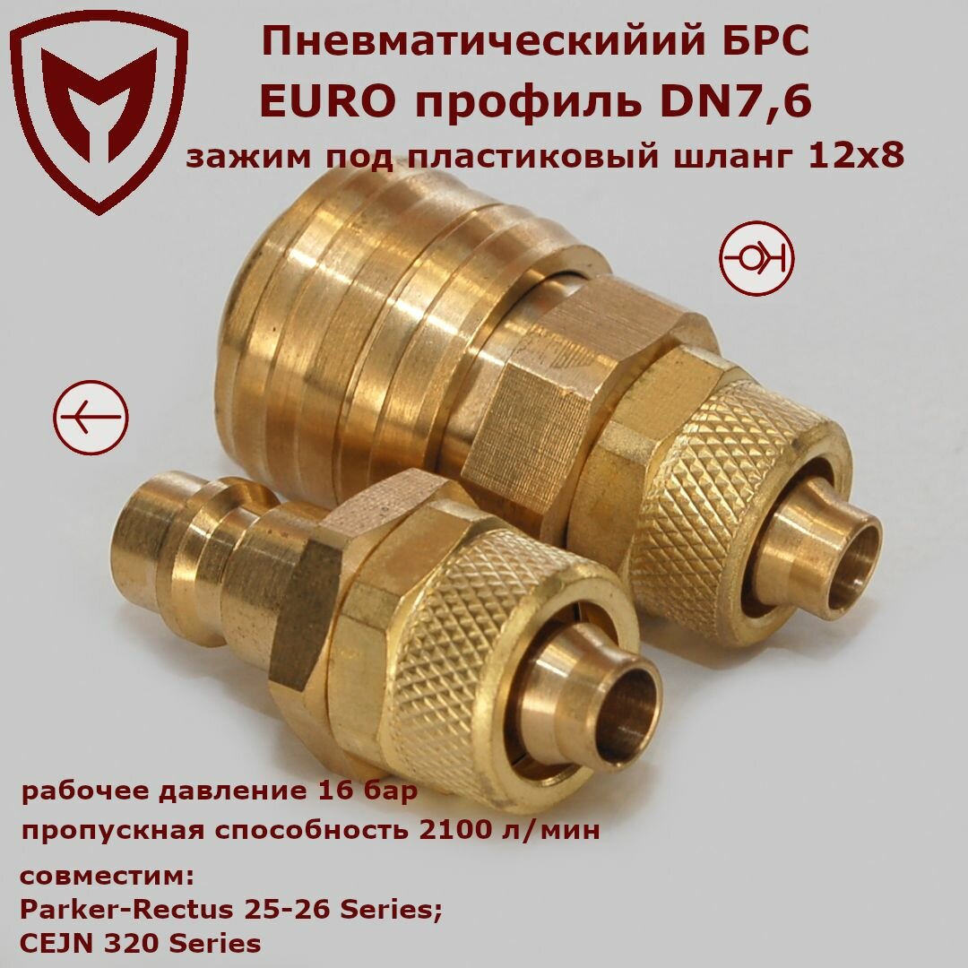 Пневматический БРС Euro profile DN7.6 зажим 12х8