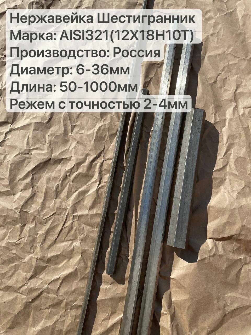 Нержавейка AISI321 (12Х18Н10Т) Шестигранник, Сечение 13мм, длина 200мм