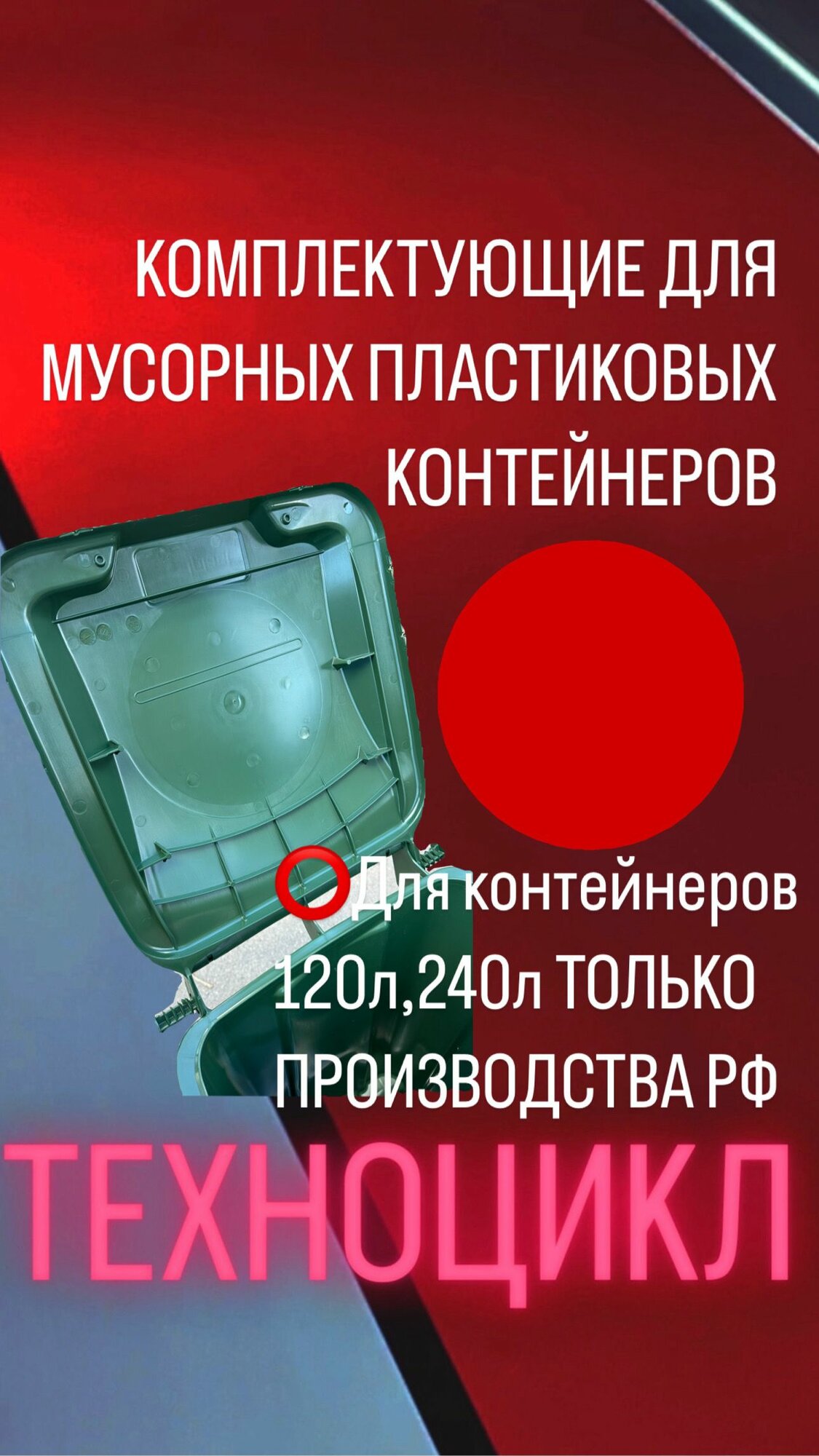 Комплектующие для мусорного бака Крышка цвет красный для пластикового мусорного контейнера 120л/ Комплект крышки