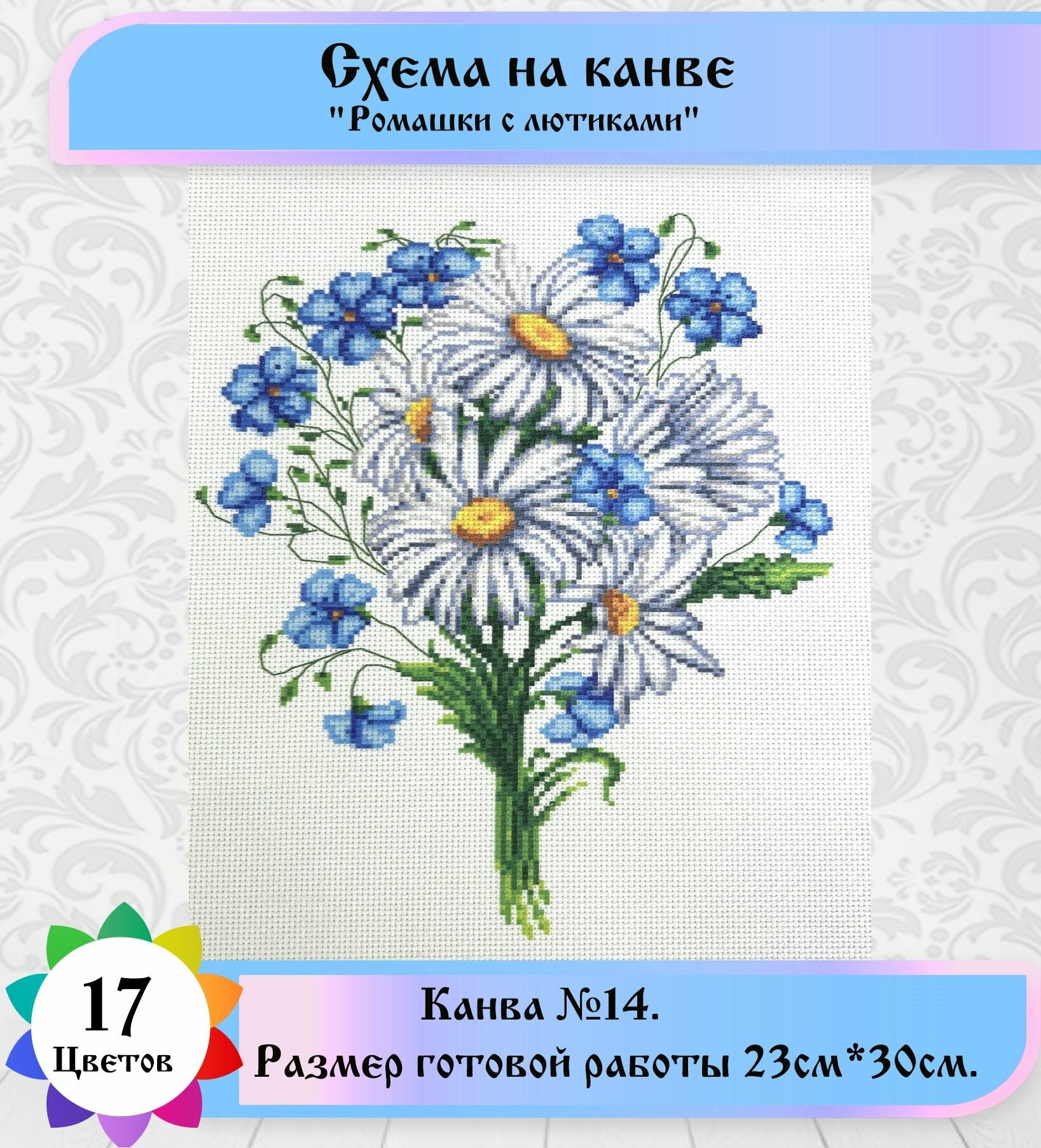Канва с нанесенным рисунком23 для вышивки Каролинка "Ромашки"/нитками не комплектуется/