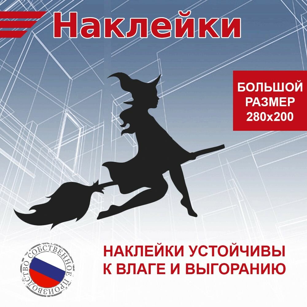 Наклейка "Ведьма на метле" черная, для автомобиля виниловая уличная большая 280х200