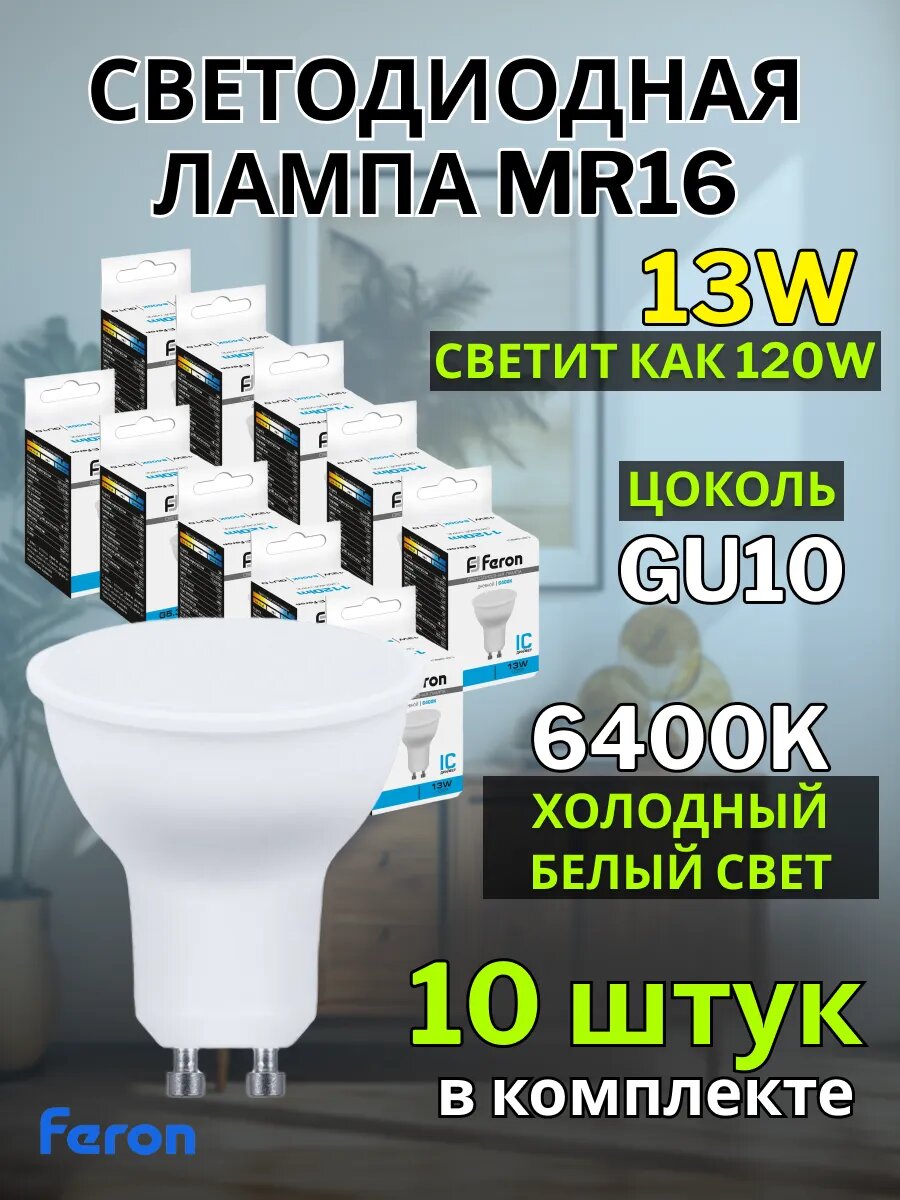 Лампа светодиодная GU10 13W 6400К 10 шт
