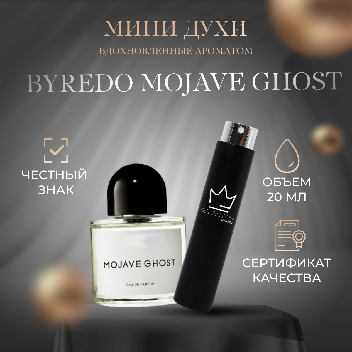 Духи Selection market по мотивам BYREDO MOJAVE GHOST миниатюра 20 мл