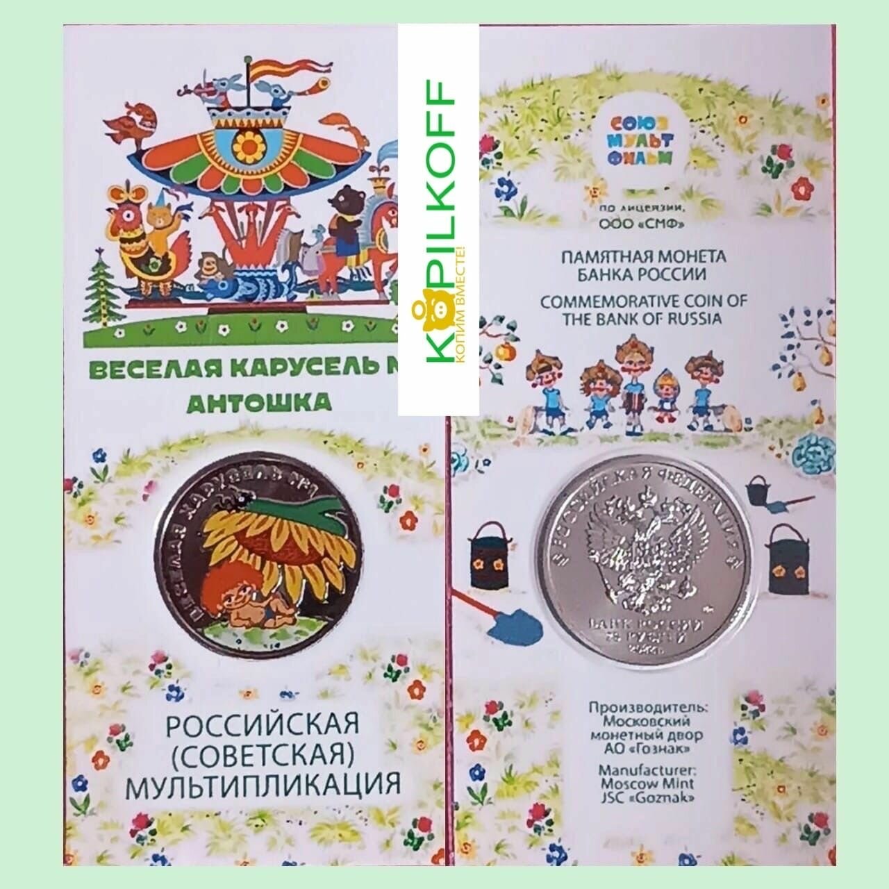 Монета 25 рублей "антошка" ("Весёлая карусель №1"), в цветном исполнении в блистере, 2022 г. в, ММД