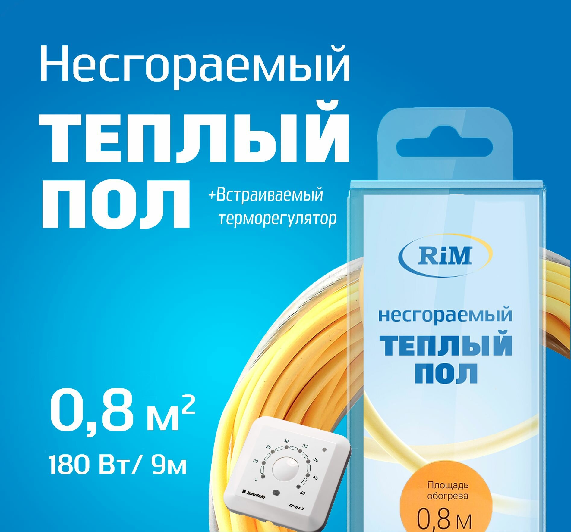 Несгораемый теплый пол c встраиваемым терморегулятором 180Вт, Греющая секция "RiM" Gold 9 м, 0,8 м2 под плитку, под ламинат, электрический, инфракрасный