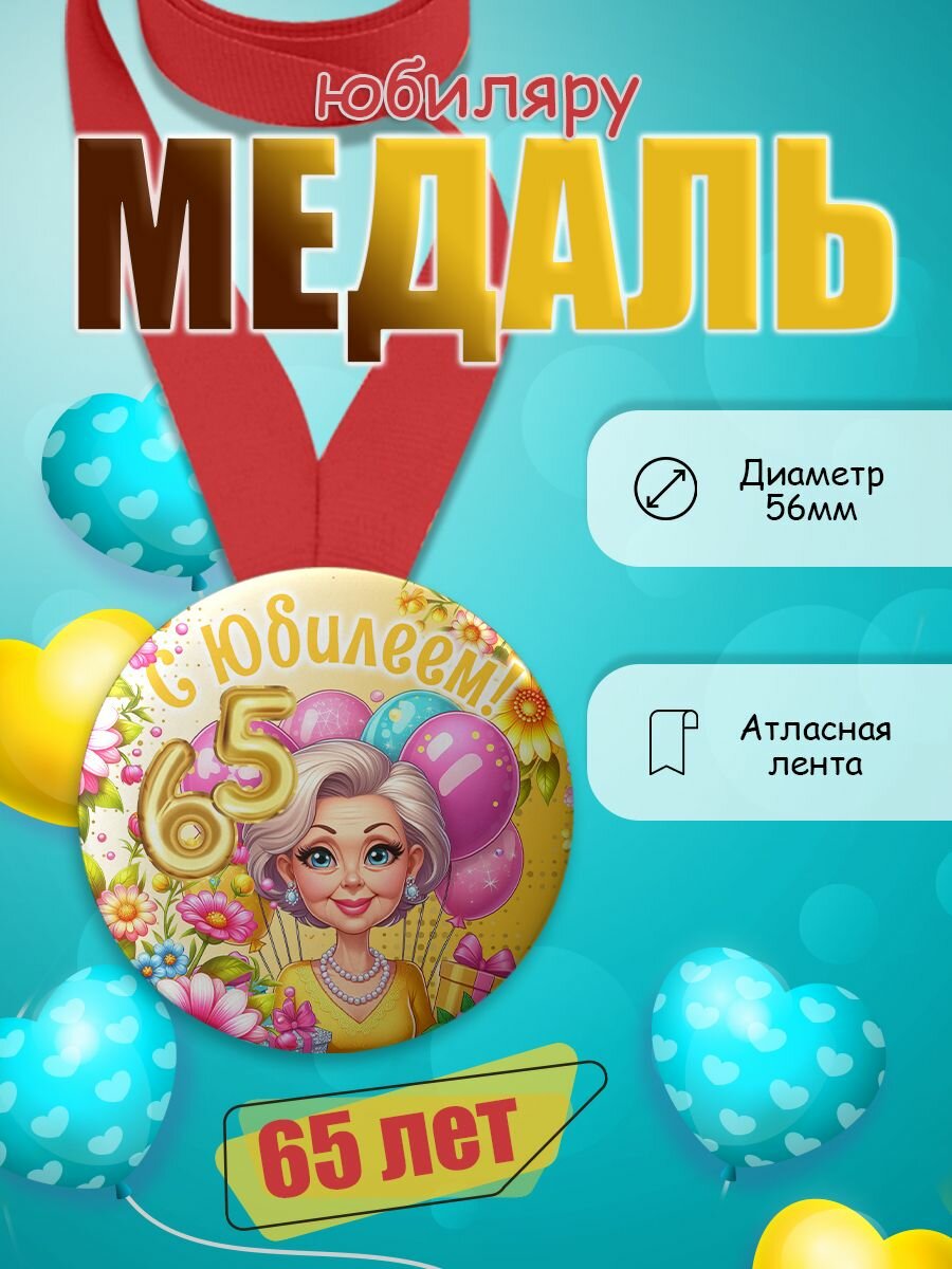 Медаль имениннику 65 лет