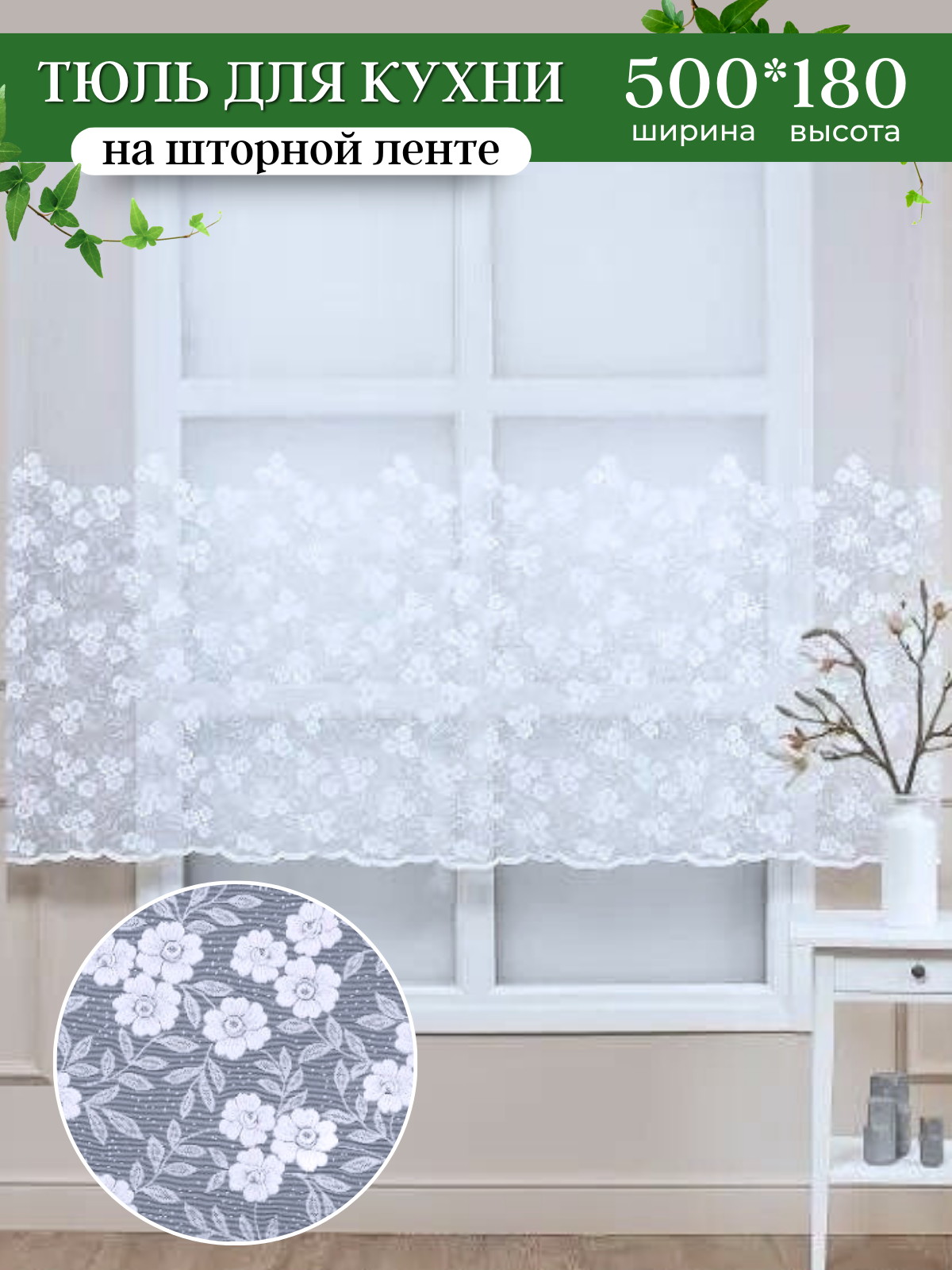 Тюль для кухни короткий Домтекс35 для дома и дачи, белый 180*500 см (4067)