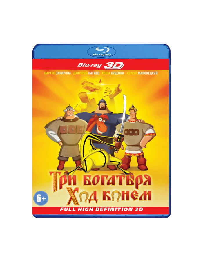 Три богатыря: Ход конем (Blu-ray 3D)