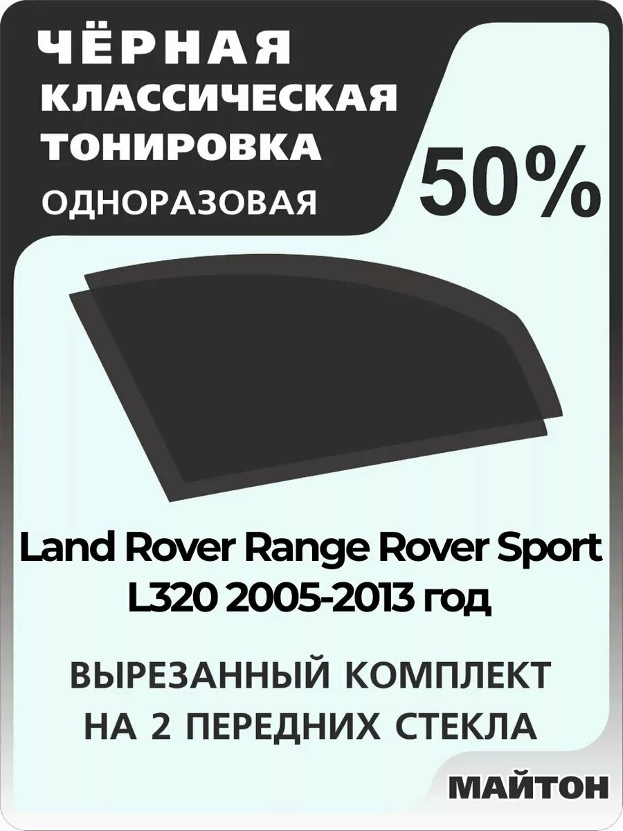 Автомобильная тонировка одноразовая на Land Rover Range Rover Sport Рэндж Ровер L320 2005-2013 год 50%