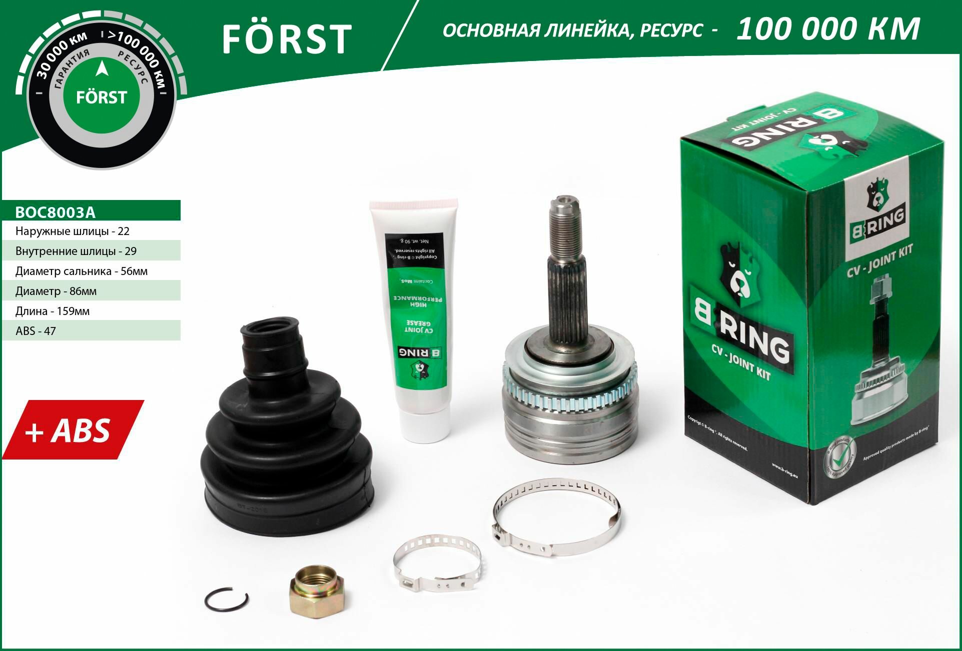 ШРУС наружный DAEWOO Lanos с ABS, шлицы 22/29 (BOC8003A) B-RING Обычная линейка FORST