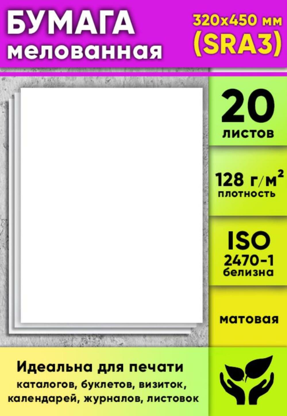 Бумага мелованная, матовая, белая, 128 г/м2, 320 x 450 мм (SRA3), 20 листов