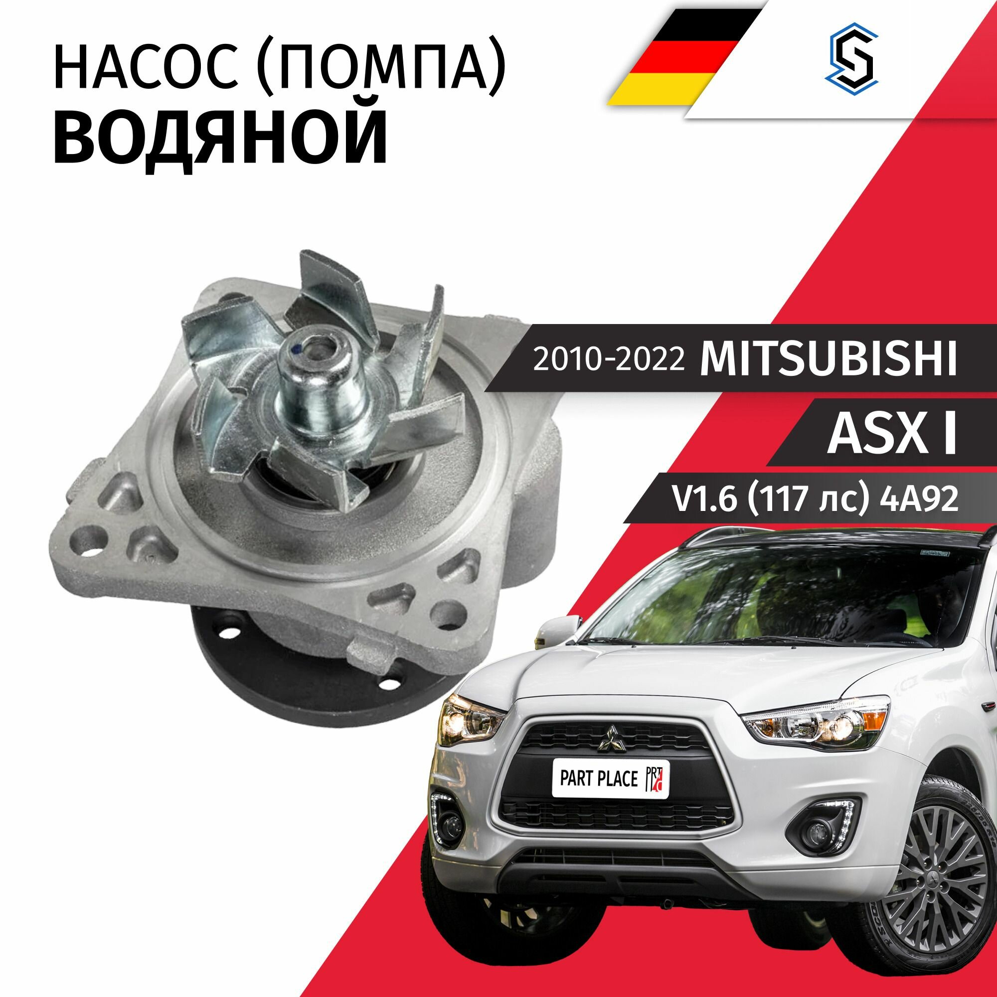 Насос водяной Mitsubishi ASX (1) GA1W V1.6 (117лс) 4A92 2010 - 2022 1 шт STELLOX