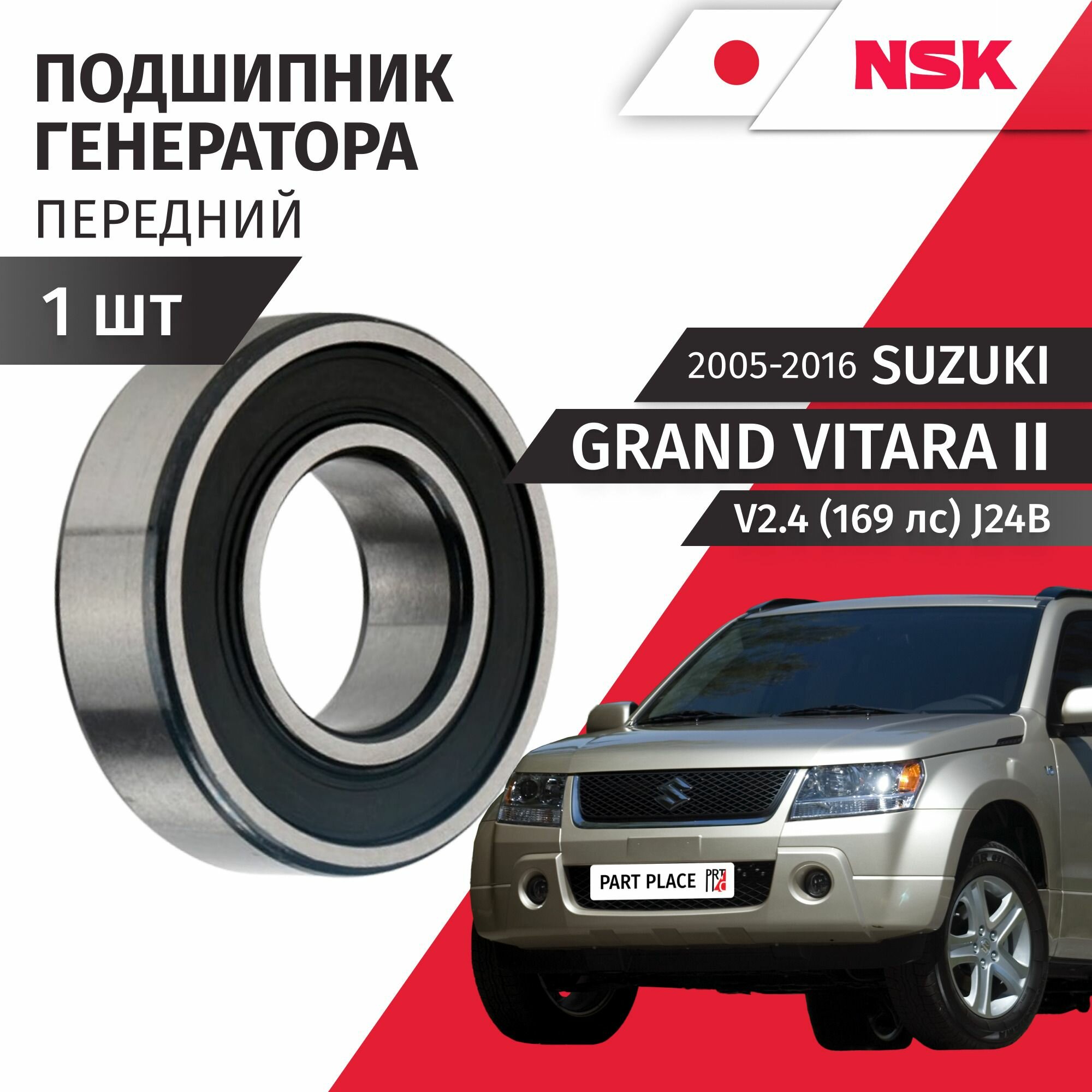 Подшипник генератора передний Suzuki Grand Vitara (2) JT V2.4 (169лс) J24B 2005 - 2016 1 шт NSK