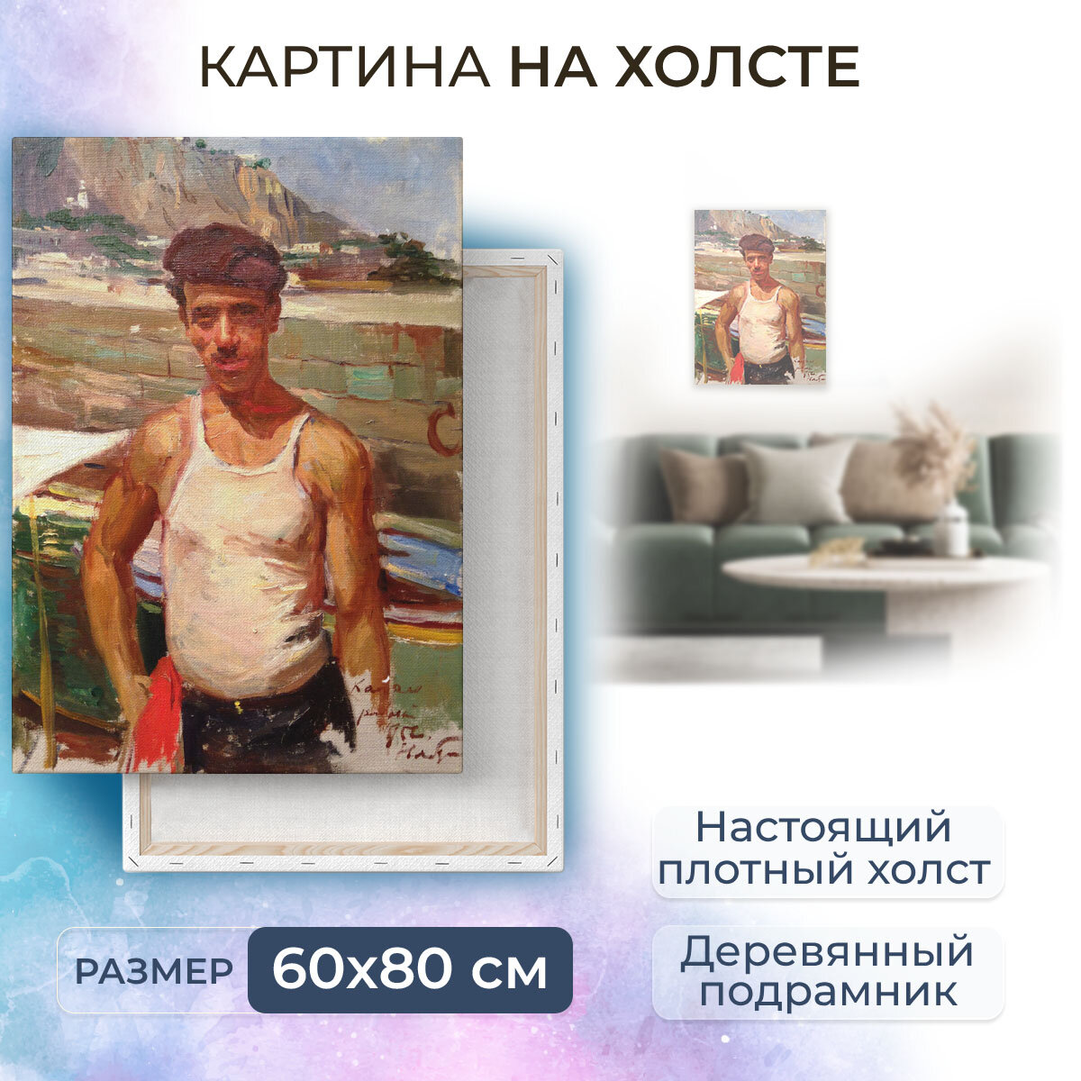 Картина на холсте с подрамником / Налбандян Дмитрий Аркадьевич - Капри. Итальянский рабочий