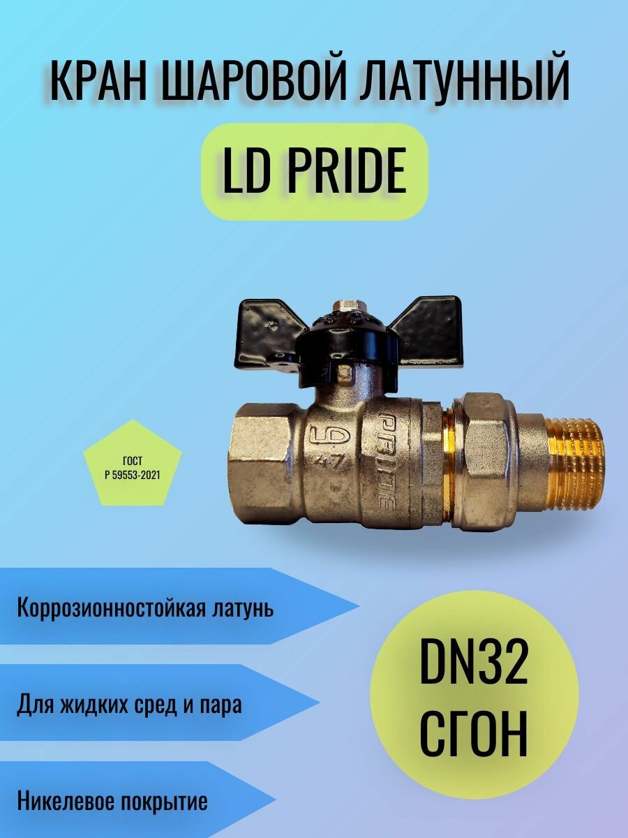 Кран шаровой латунный Ду32 (1 1/4") Ру40 ВН/Американка бабочка LD Pride 47.141.1.32. M02