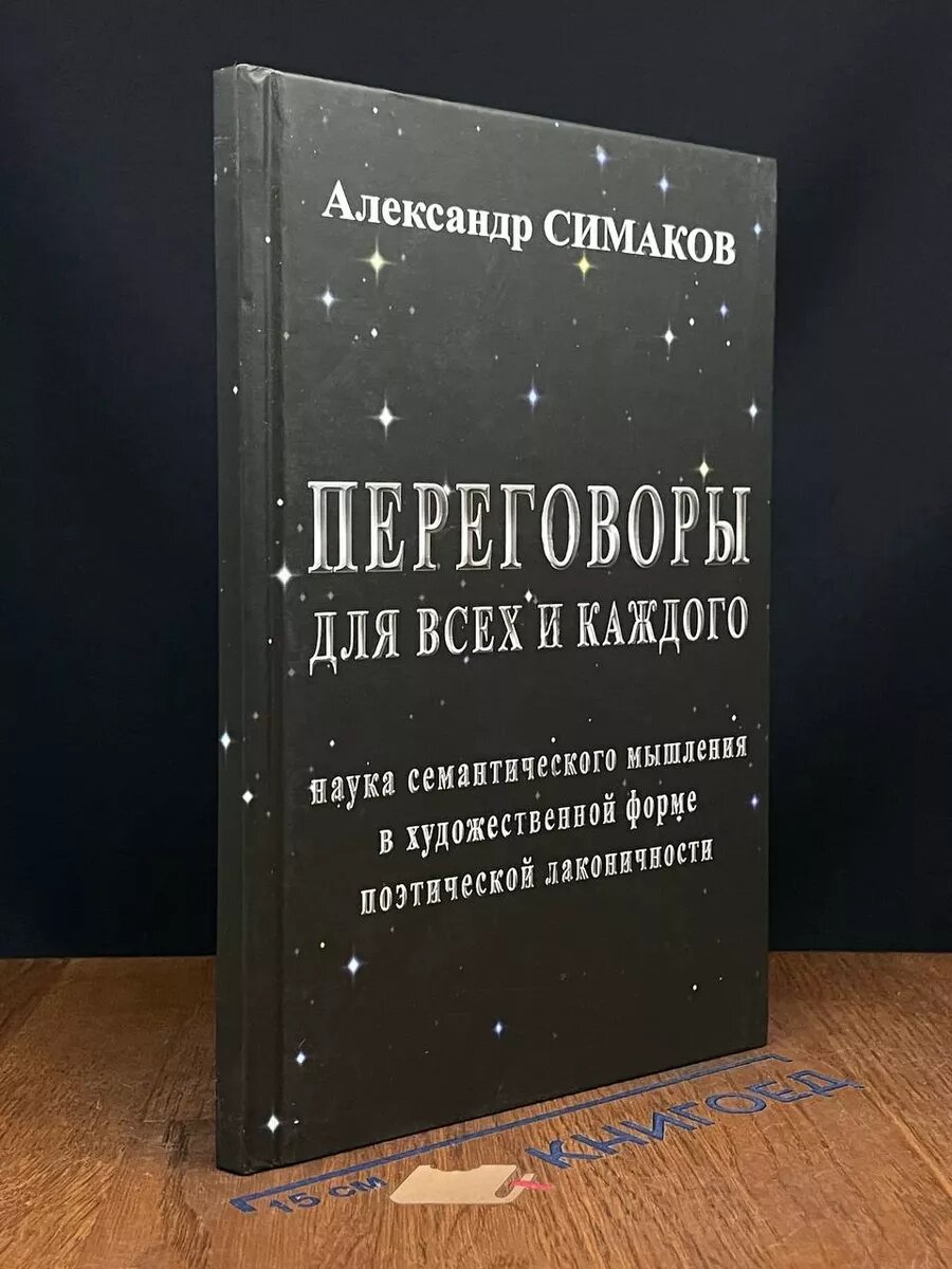 Книга. Переговоры для всех и каждого 2024 (2040580899234)
