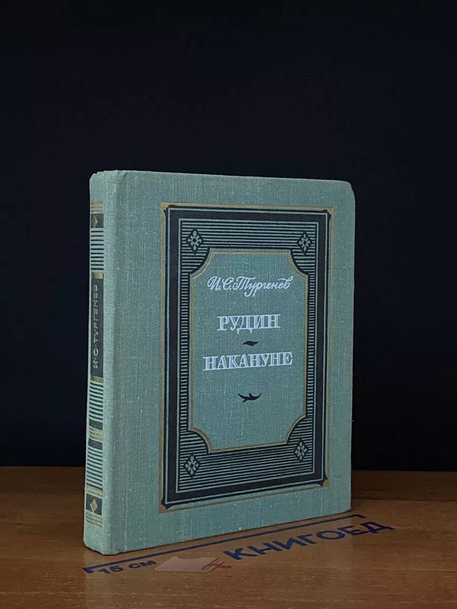 Книга. Рудин. Накануне 1977 (2040982230369)